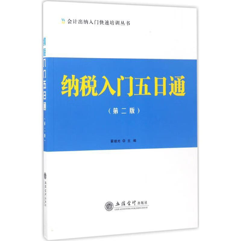 纳税入门五日通 翟继光