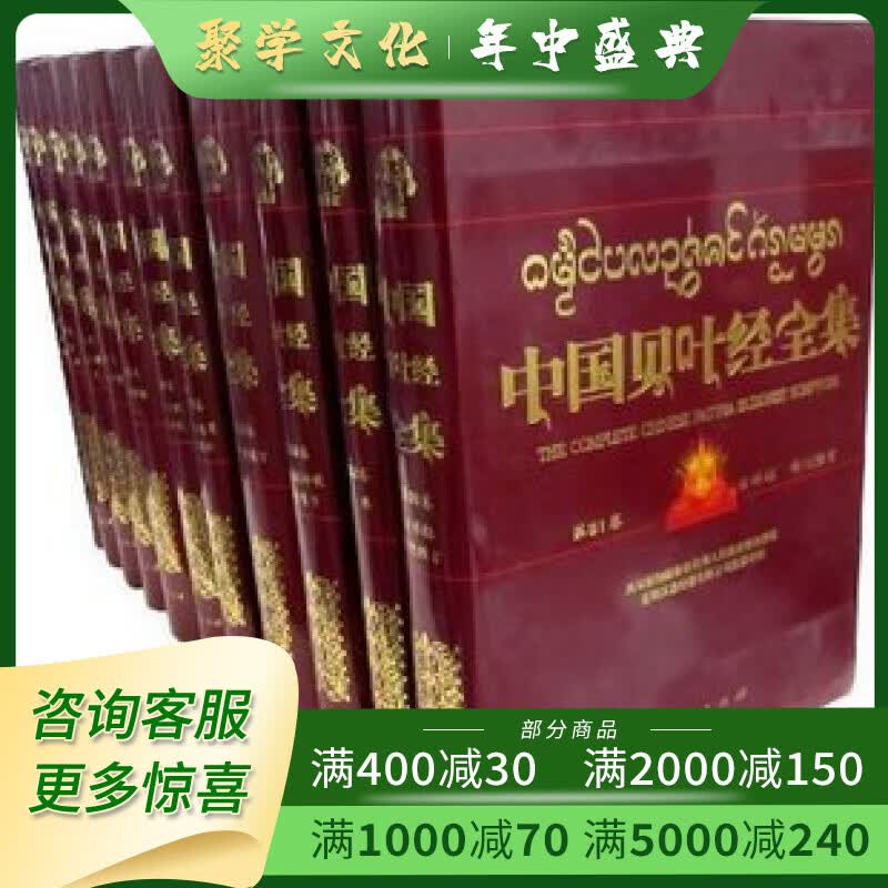 中国贝叶经全集 21到30卷 16开精装 人民出版社 f