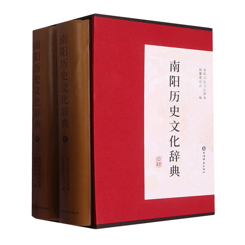 南阳历史文化辞典(上下)(精)