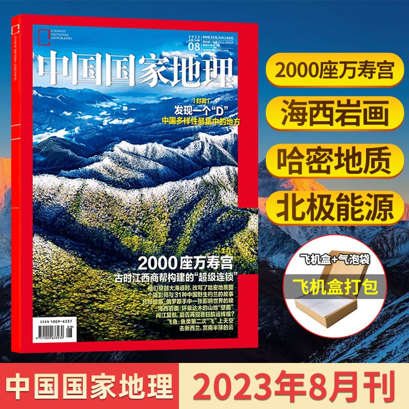 【5月赠成都特刊】中国国家地理杂志2023年8月刊 219国道专辑+第三极西藏特刊 2023年增刊能源山西 飞机盒发货 23年6月 欣赏冰洞