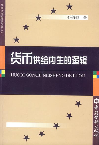 货币供给内生的逻辑