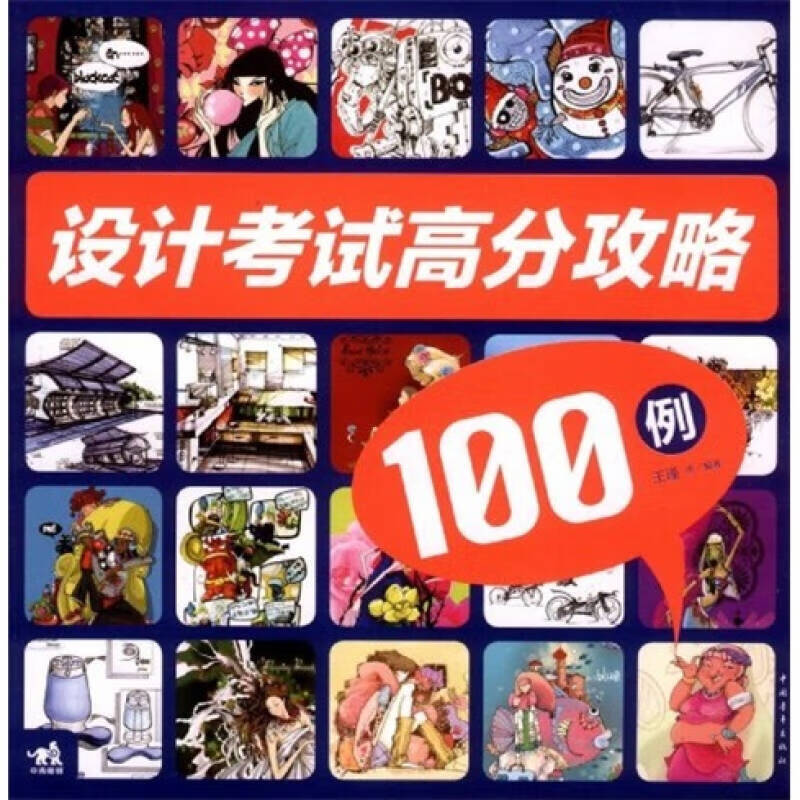 设计考试高分攻略100例【好书】