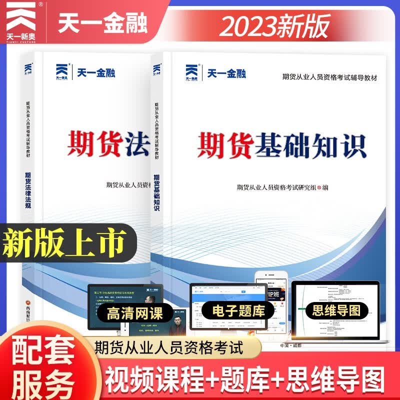【新大纲】期货从业资格考试教材2023辅导教材：期货法律法规+期货基础知识（2本套）
