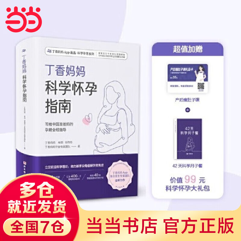 【当当 书籍】海蒂怀孕大百科 协和专家孕产大百科等套装单册 孕产胎教 图书 丁香妈妈科学怀孕指南