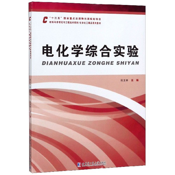 电化学综合实验/材料科学研究与工程技术系列