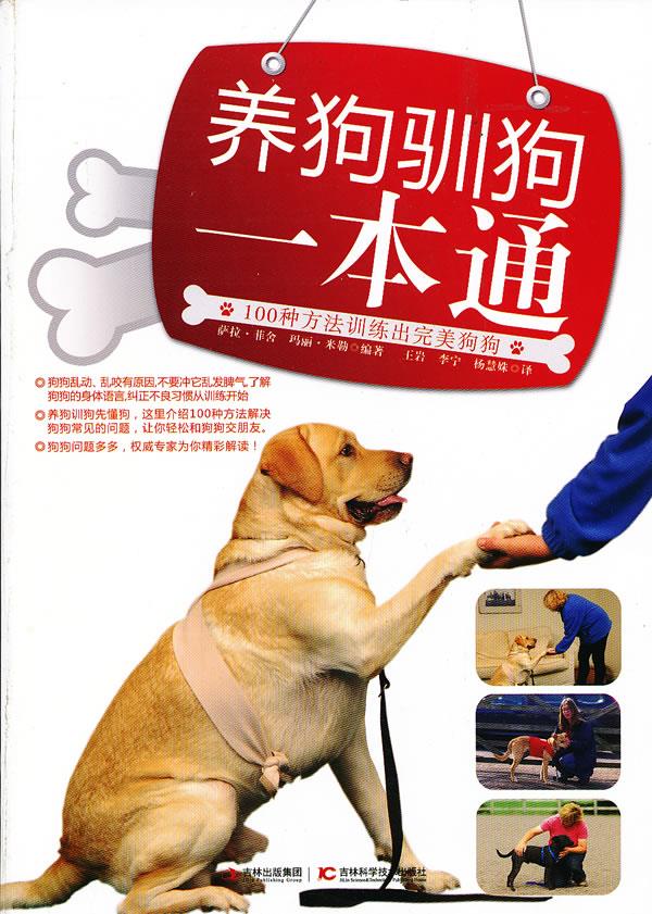 养狗驯狗一本通【，放心购买】