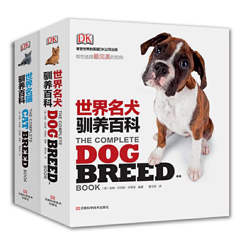 世界名猫名犬驯养百科图鉴（套装全2册）