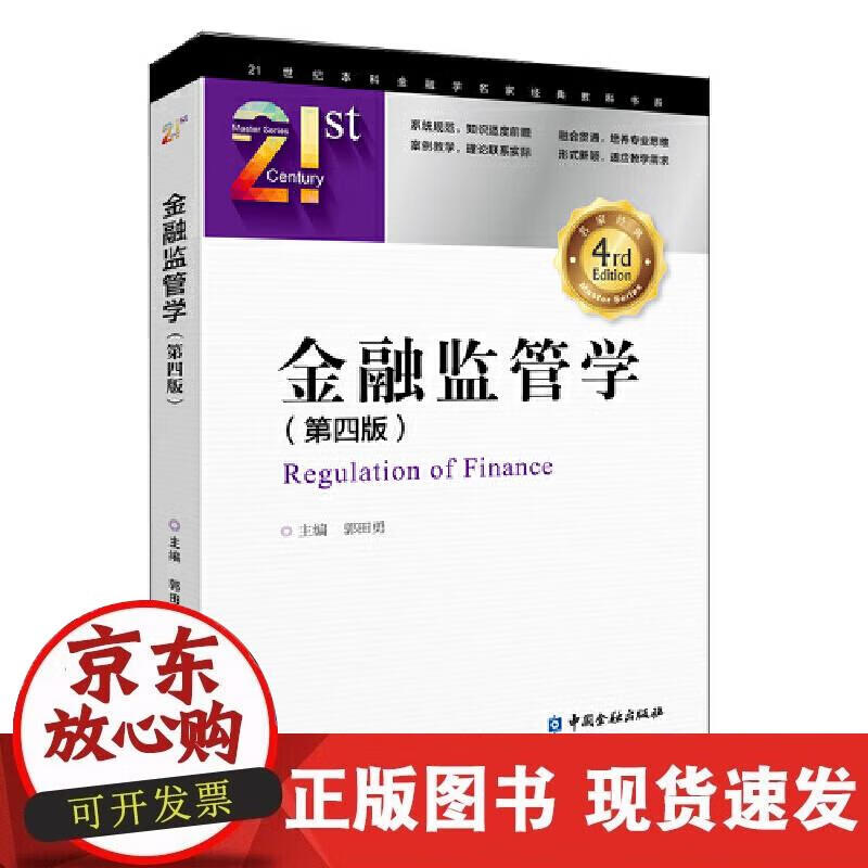 【现货】金融监管（第版）