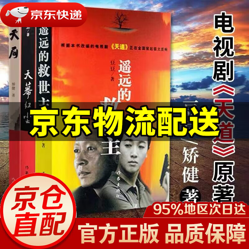【 】【系列自选】豆豆三部曲原版未删减 天道 原著遥远的救世主 遥远的救世主三部曲 天幕红尘 背叛 书籍 遥远的救世主+天幕红尘+天局