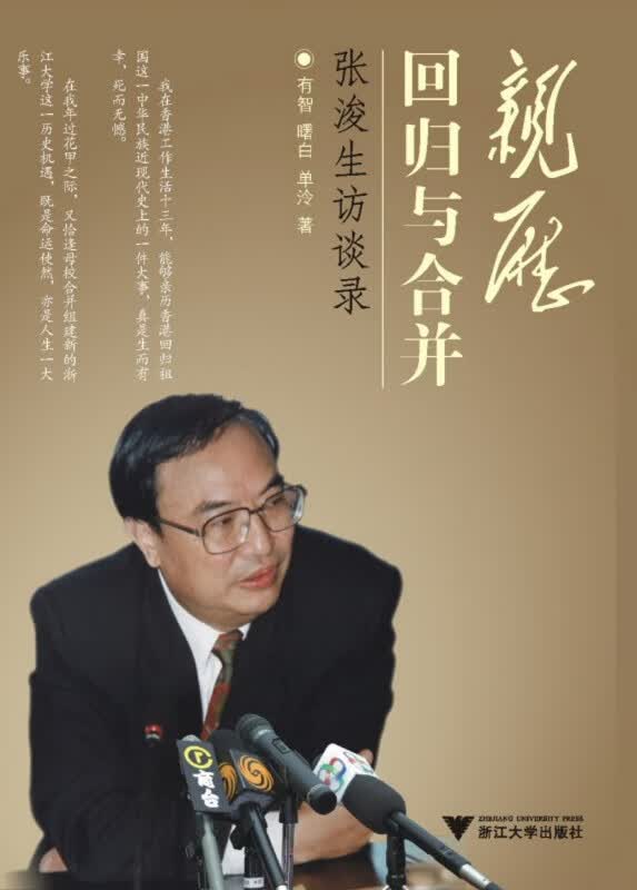 亲历回归与合并(张浚生访谈录)