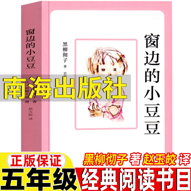 窗边的小豆豆南海出版社书黑柳彻子著赵玉皎译五年级经典阅读书目海南书目南海出版社南海出版公司三年级 窗边的小豆豆
