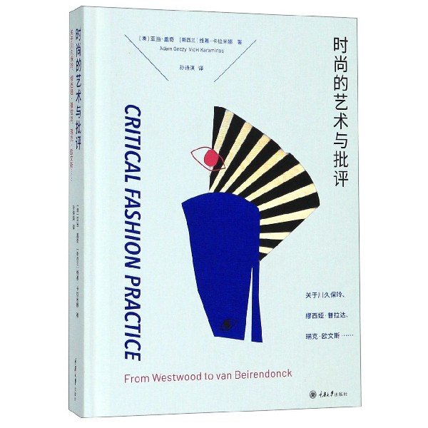 时尚的艺术与批评(精)