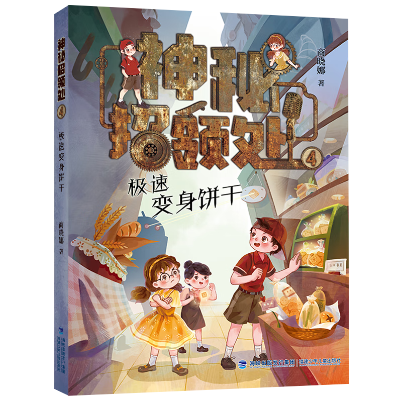 2023年暑假共读一本好书---神秘招领处4——极速变身饼干