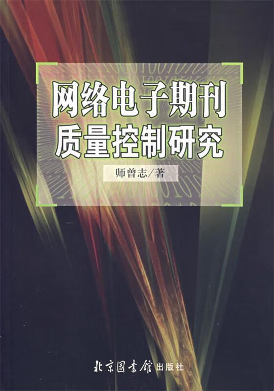 网络电子期刊质量控制研究 师曾志 著