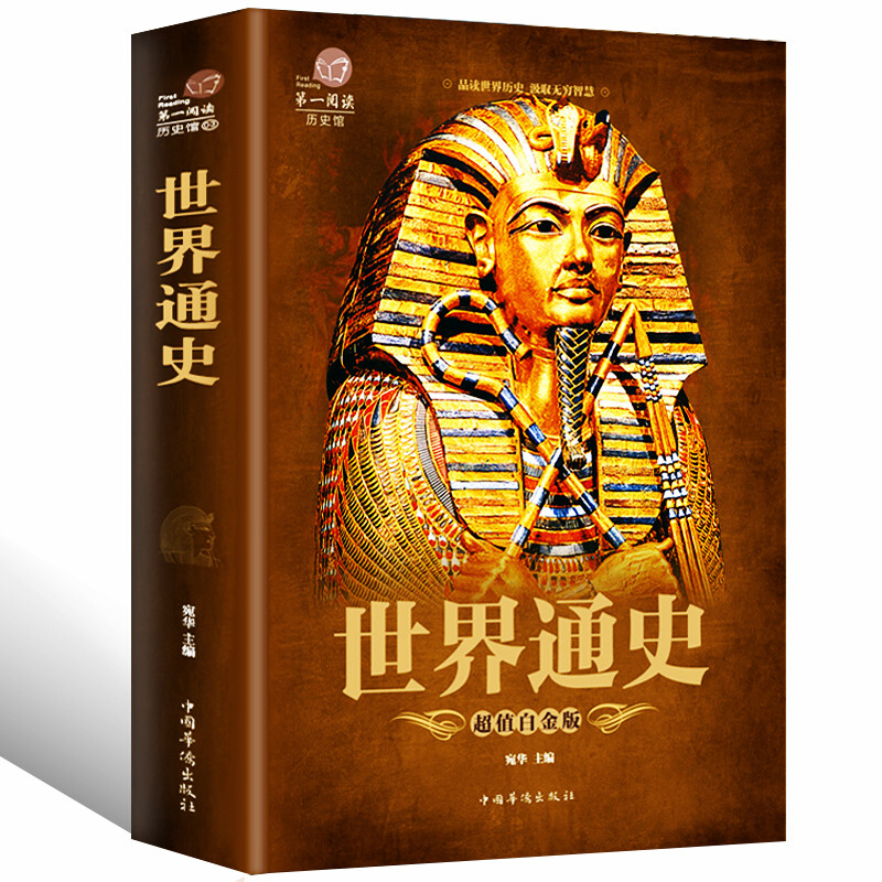 大全集-彩图全解世界通史