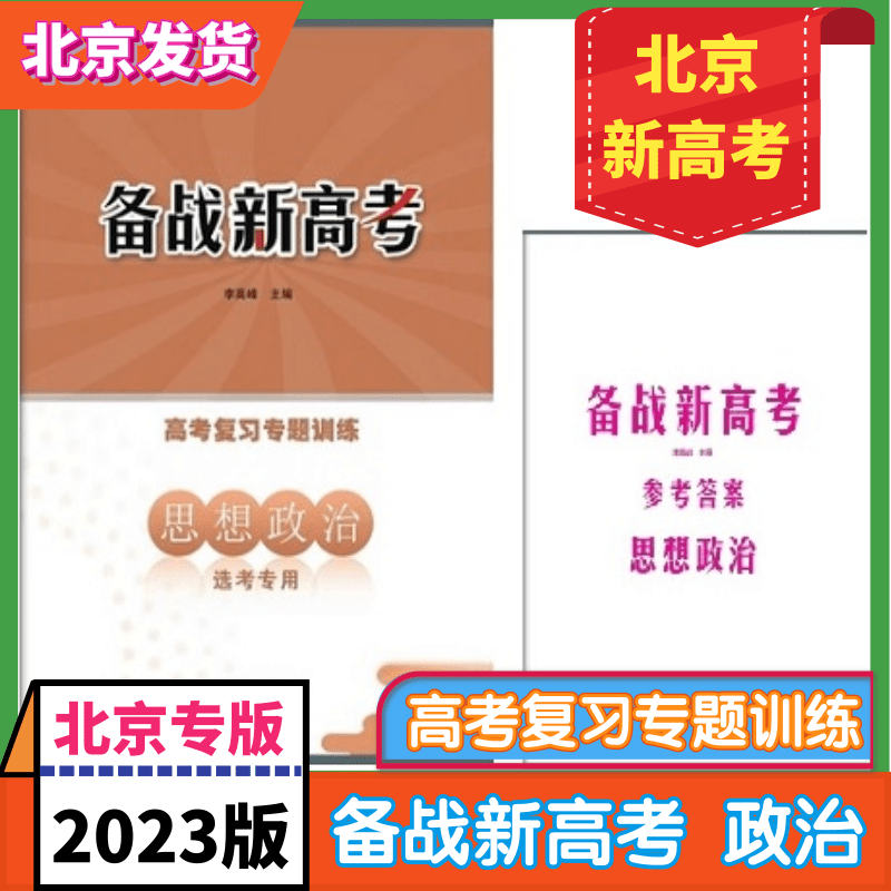 2023版 备战新高考 数学物理化学生物历史地理政治 高考复习专题 思想政治