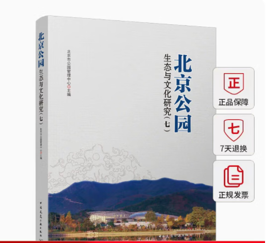 北京公园生态与文化研究（七） 作者：北京市公园管理中心