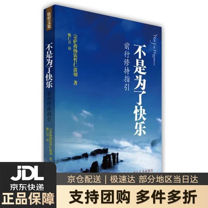 【 送货上门】不是为了快乐：前行修持指引
