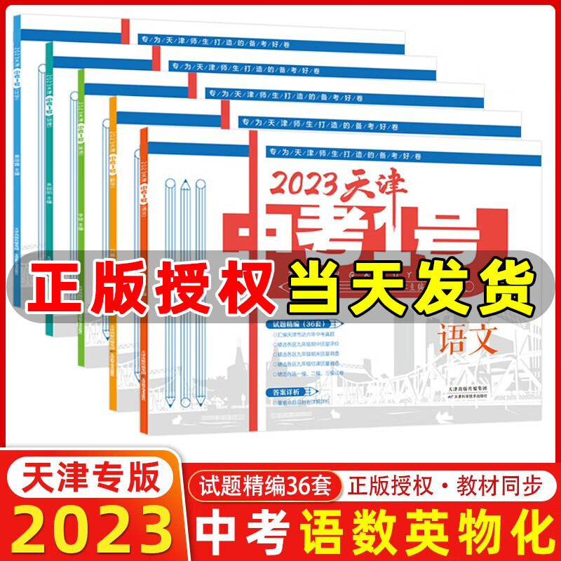 自选】2023天津中考1号数学语文英语物理化学历史道德与法治天津市六年中考真题精选36套天津中考一号中考模拟历年真题卷 语数英物化 5本套