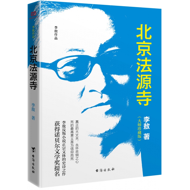 现货 诺贝尔文学奖提名 北京法源寺 李敖（作品大师珍藏版，全国）