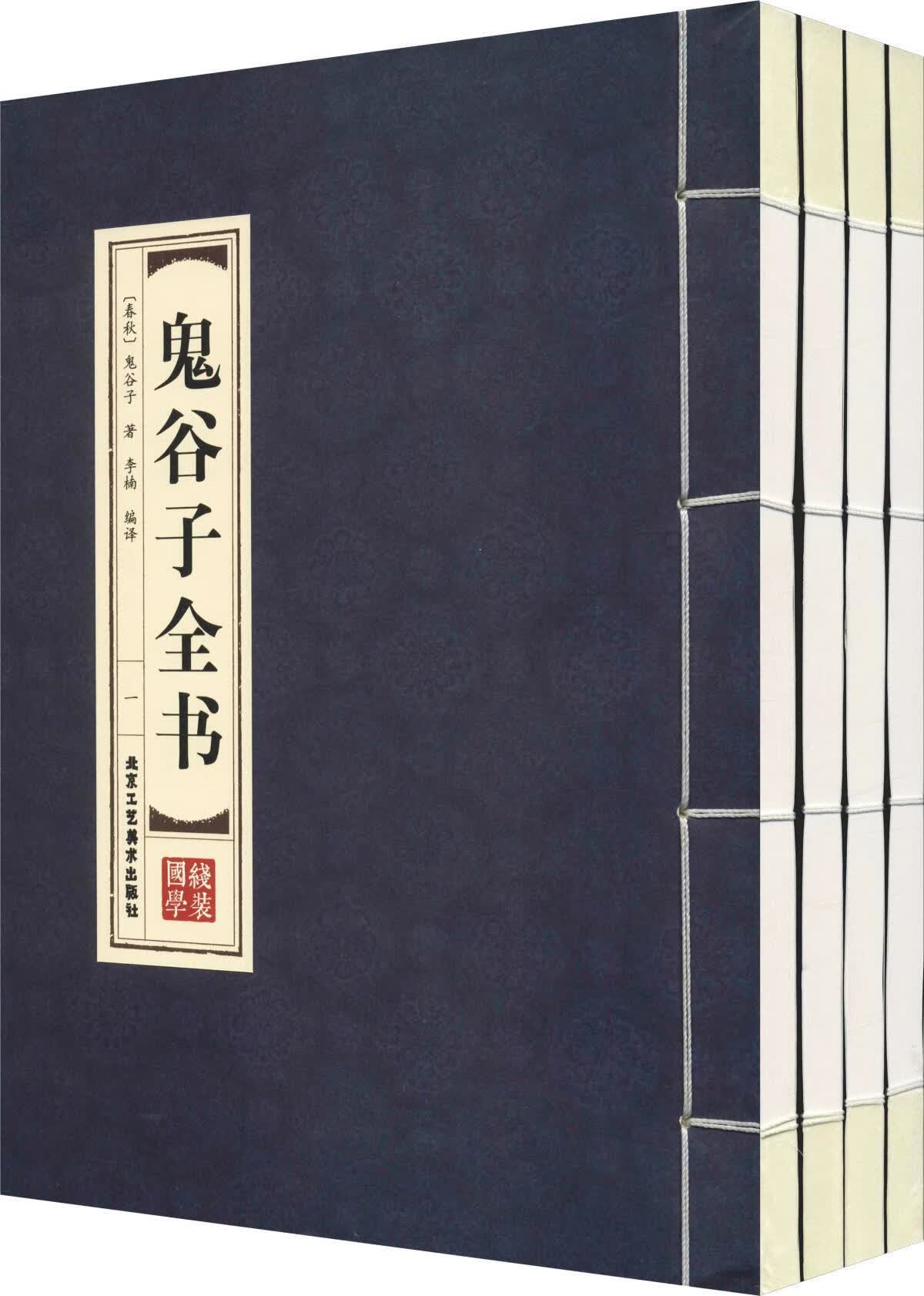鬼谷子全书(4册)【精选】