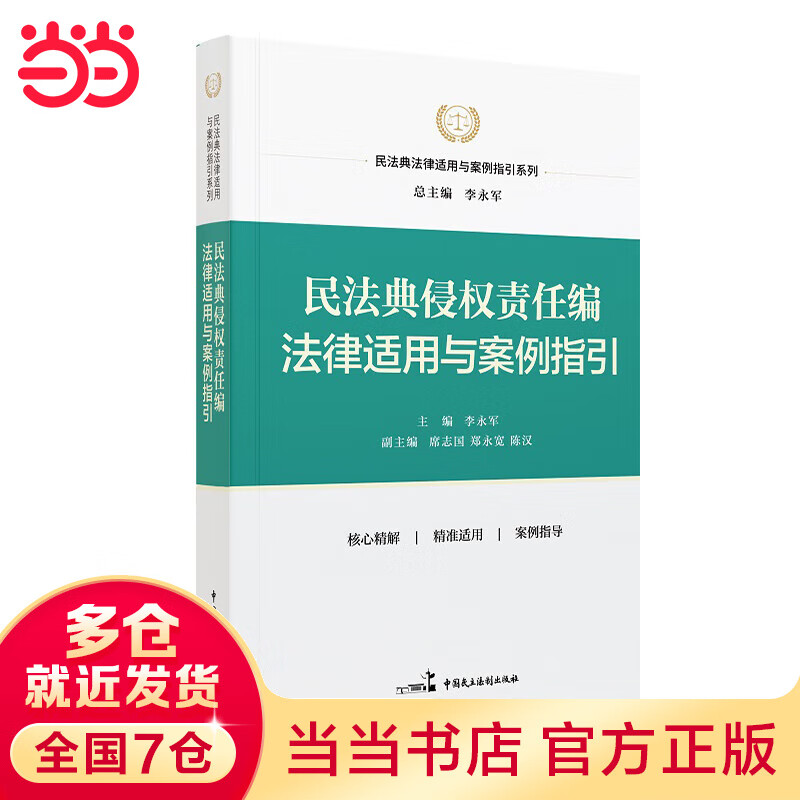 民法典侵权责任编法律适用与案例指引