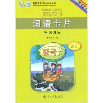 快乐汉语词语卡片-韩国语版 李晓琪 等 编 9787107224287