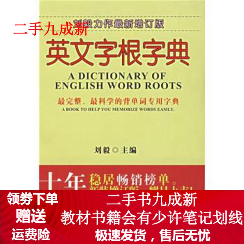 英文字根字典 刘毅 编 9787119048079 外文出版社