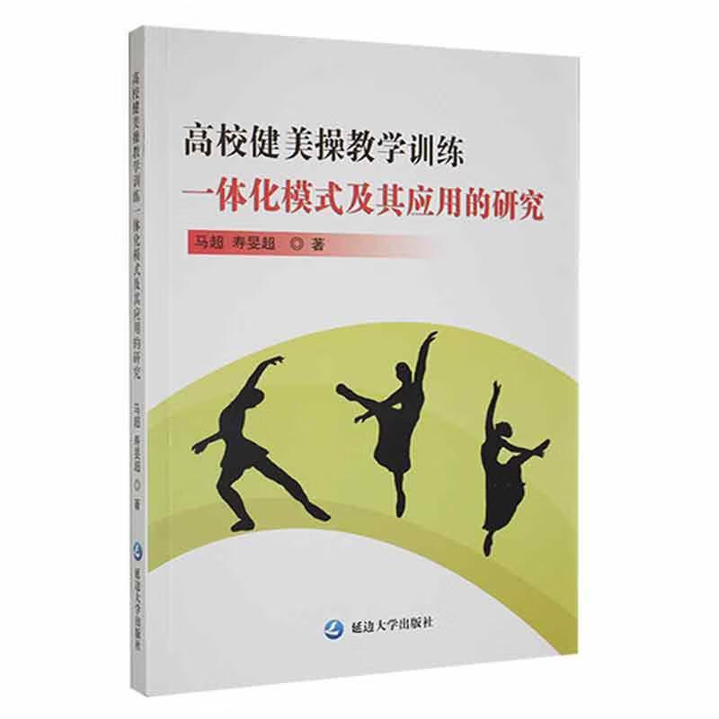 高校健美操教学训练一体化模式及其应用的研究马超延边大学出版社9787230006385/运动/健身书