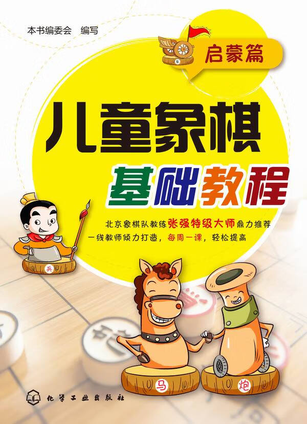 儿童象棋基础教程（启蒙篇）