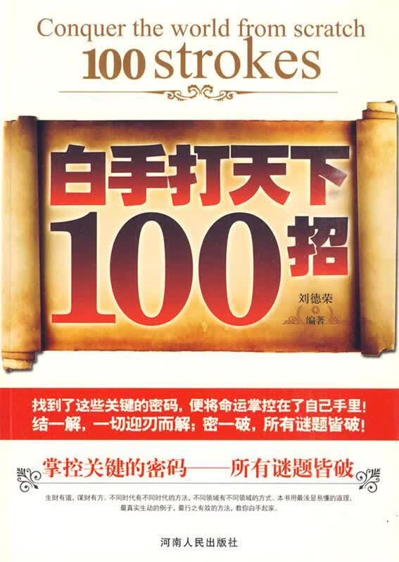 白手打天下100招 刘德荣编著【书】