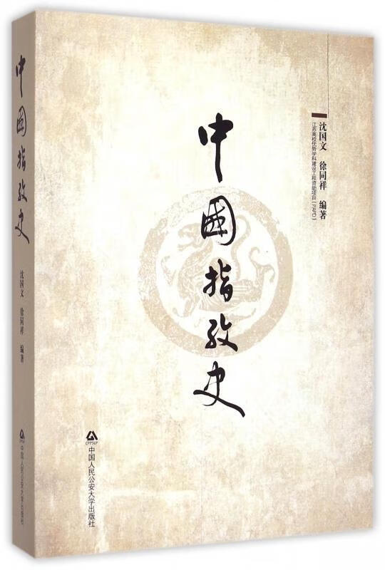 中国指纹史 沈国文