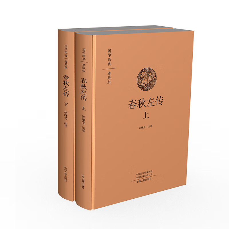 春秋左传（套装全二册）：国学经典典藏版 全本布面精装