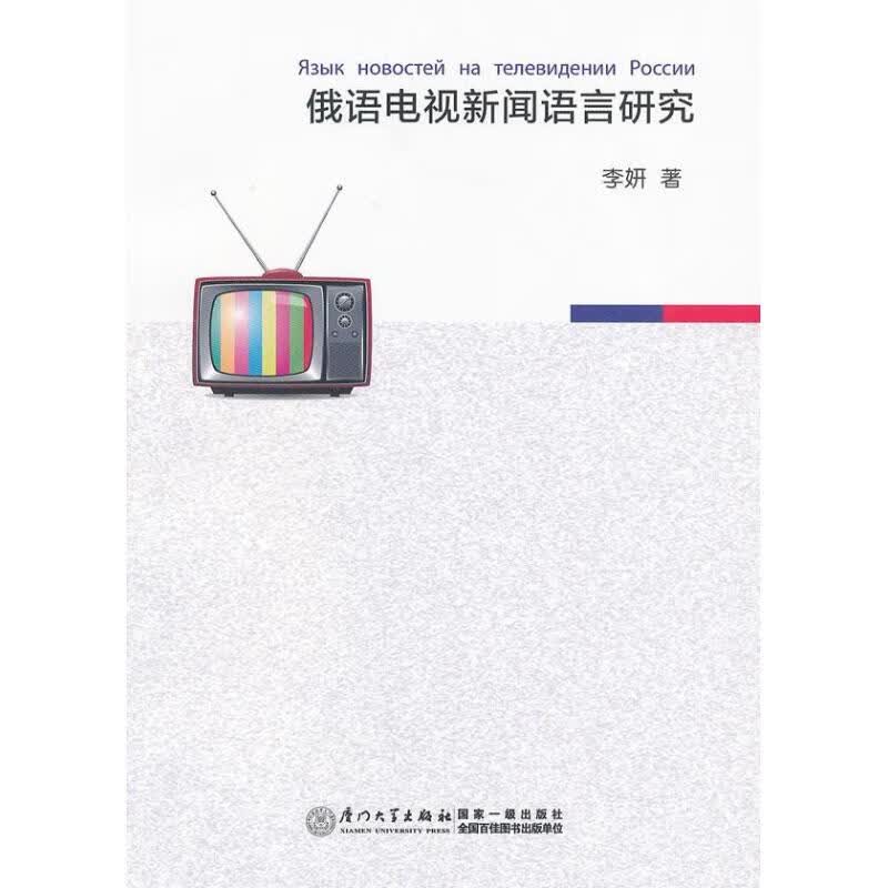 俄语电视新闻语言研究 李妍 作 书籍