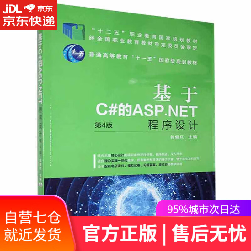 基于C#的ASP. NET程序设计 机械工业出版社