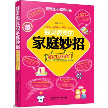 很灵很灵的家庭妙招：居家生活有窍门 孙赫 编 北京理工大学出版社 9787564089061