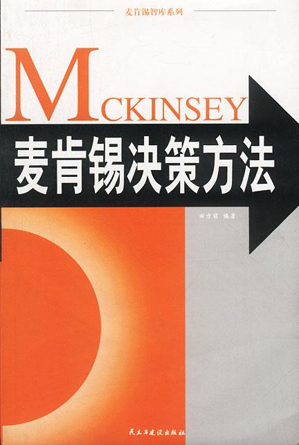 麦肯锡决策方法