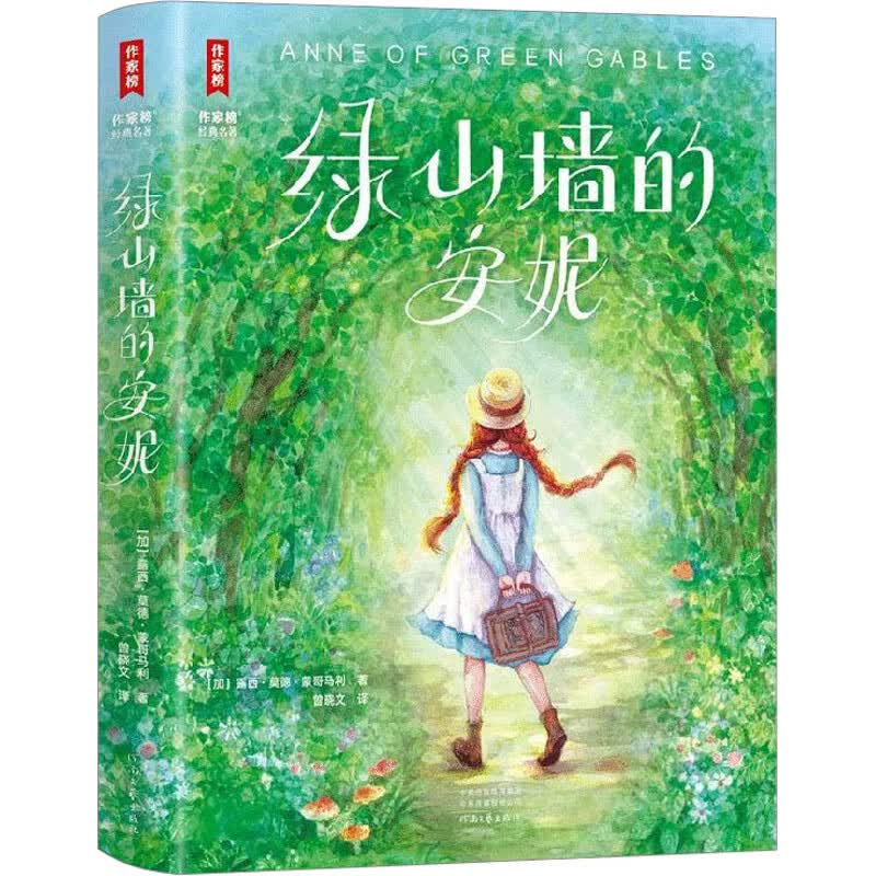 绿山墙的安妮