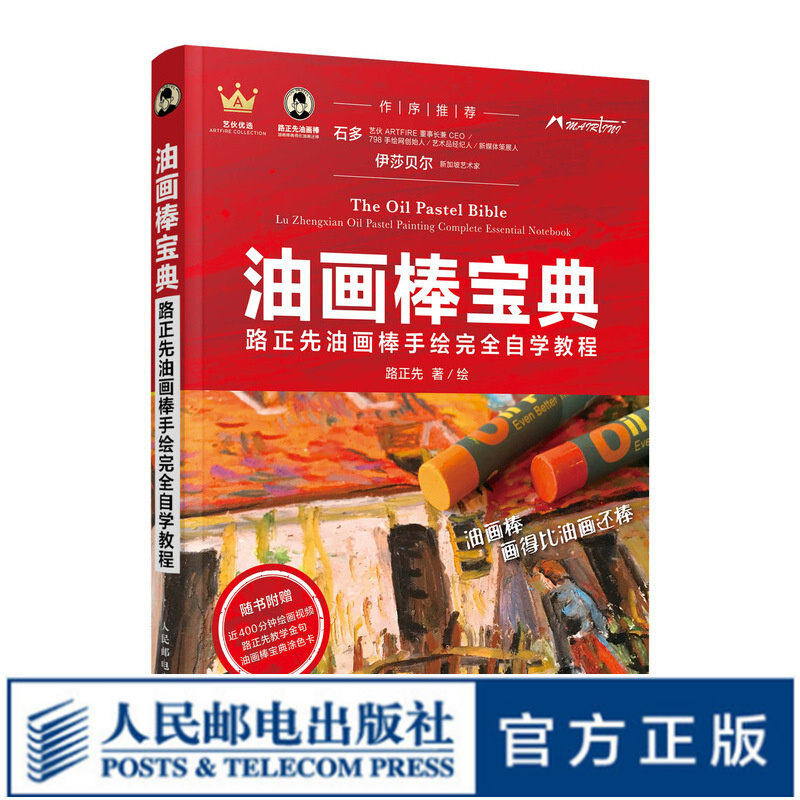 油画棒宝典 路正先油画棒手绘完全自学教程 油画书油画棒书教程油画棒入门