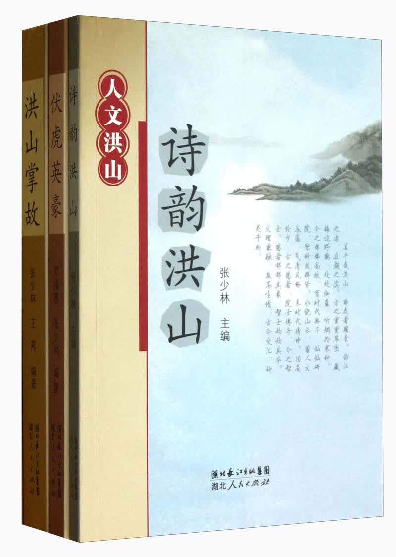 人文洪山 洪山掌故【好书】
