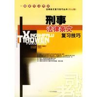 刑事法律条文复技巧 王联合