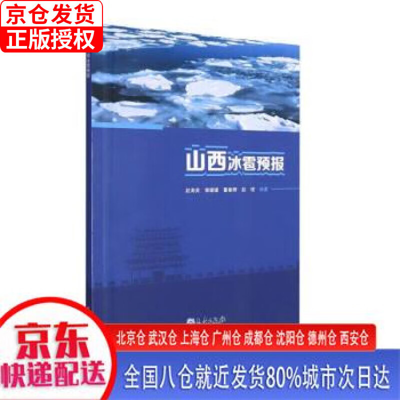 【新华全新书籍】山西冰雹预报