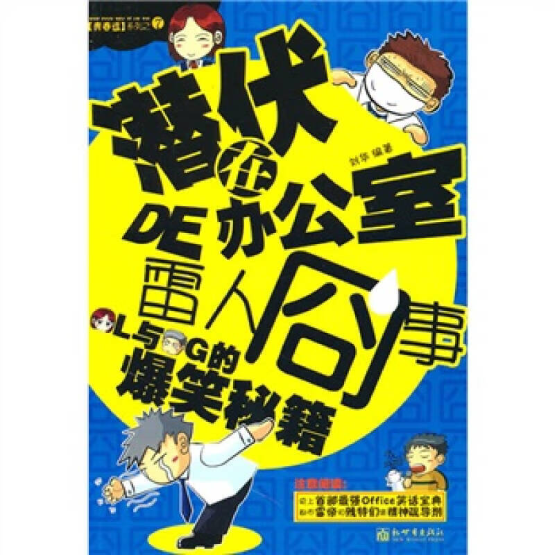 潜伏在办公室的雷人囧事【好书】