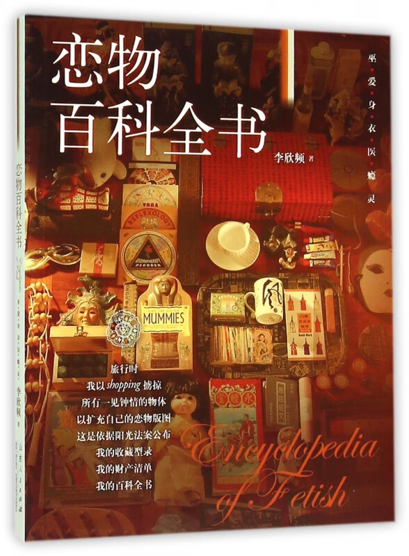恋物百科全书