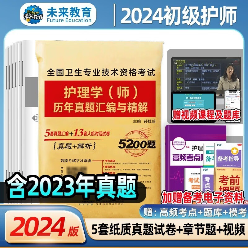 护师备考2024护师资格考试初级护理学师历年真题库试卷真题24年可搭人卫版教材书随身记轻松过模拟试题习题集2023年题集资料22 2024】初级护师历年真题