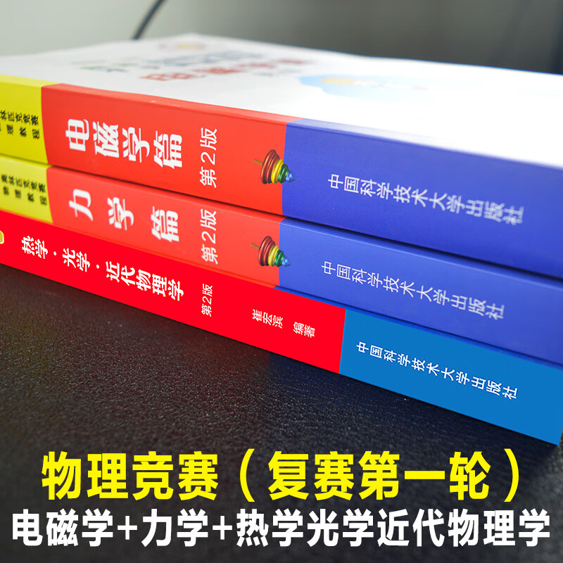 全套3册 电磁学篇+力学篇+热学光学近代物理学 版 崔宏滨 程稼夫 高中学物理奥赛辅导复赛奥林匹克竞赛教程实