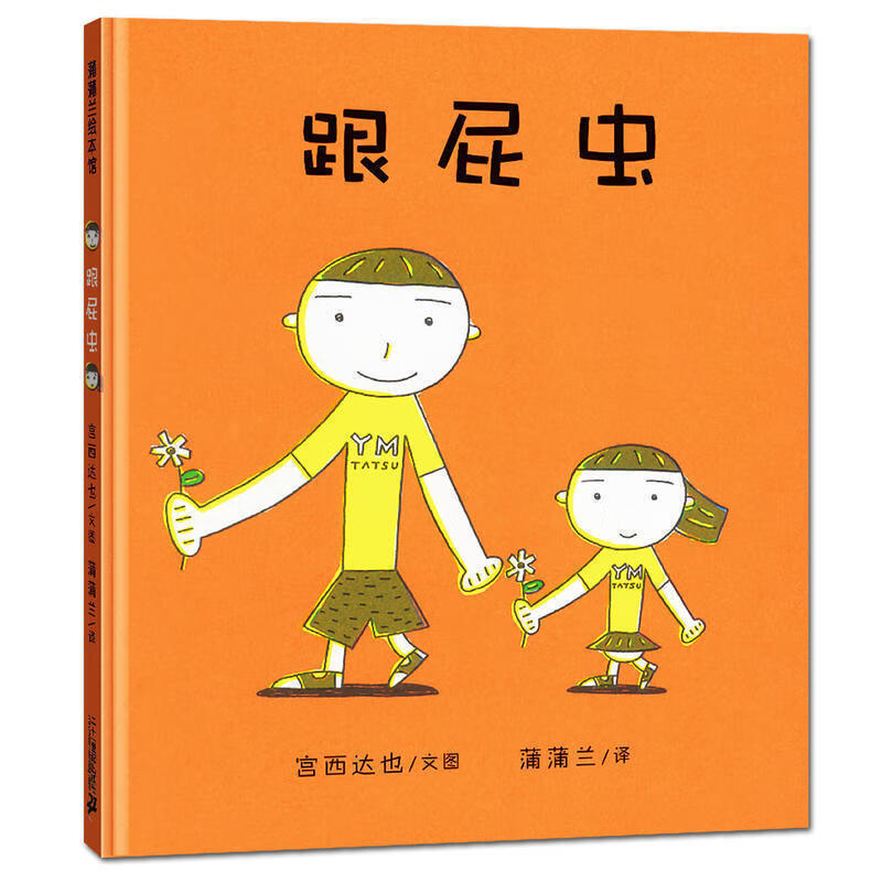 跟屁虫绘本4岁宫西达也幼儿精装蒲蒲兰启蒙早教书图画书幼儿园绘本3-6周岁宝宝睡前故事书0-2岁二胎子共读绘本儿童读物童书 物童书