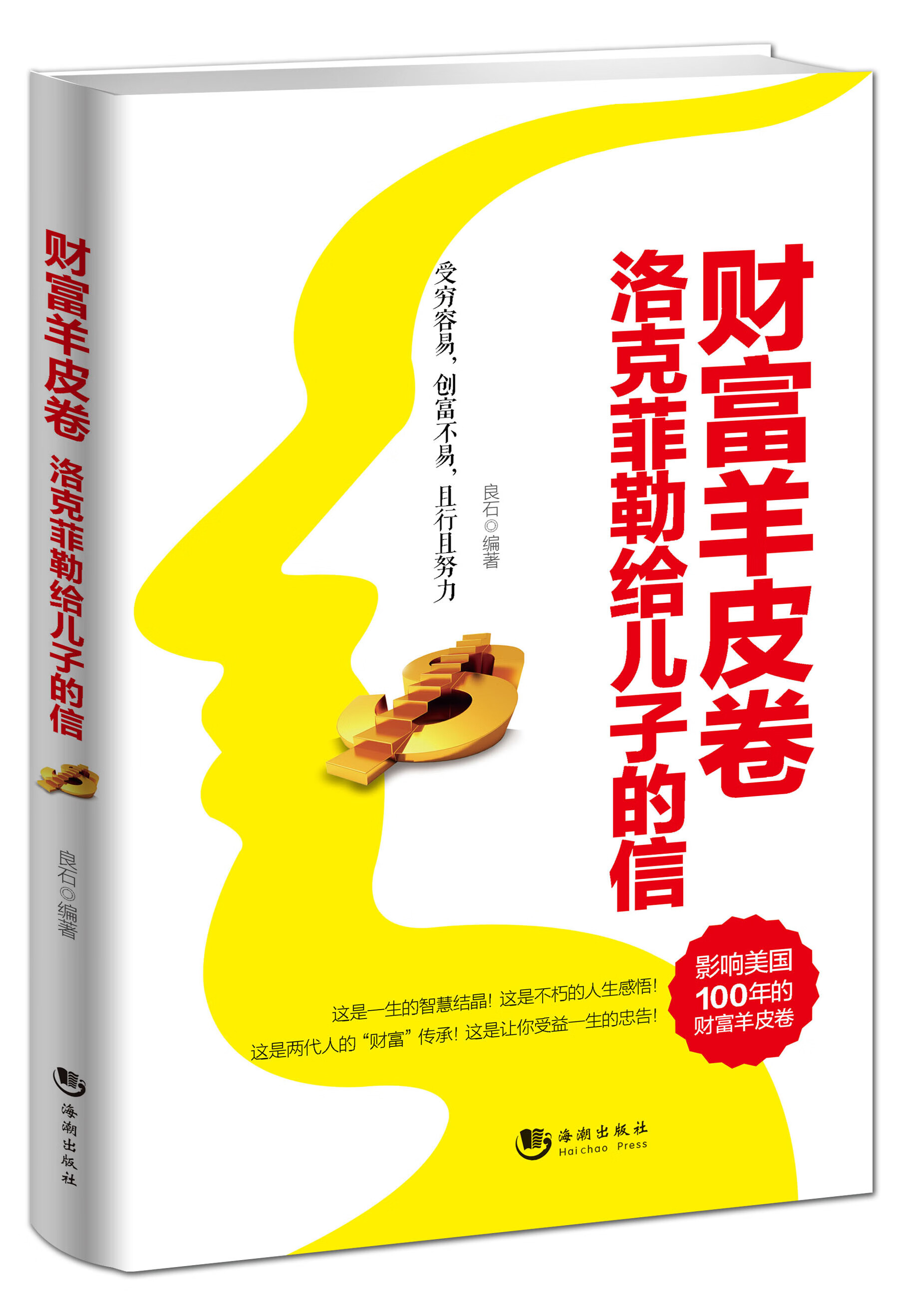 财富羊皮卷洛克菲勒给儿子的信 良石【好书，下单速发】