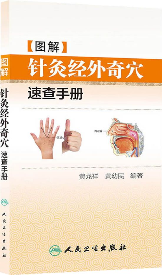 图解针灸经外奇穴速查手册