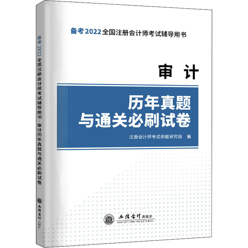 审计历年真题与通关必刷试卷 2022